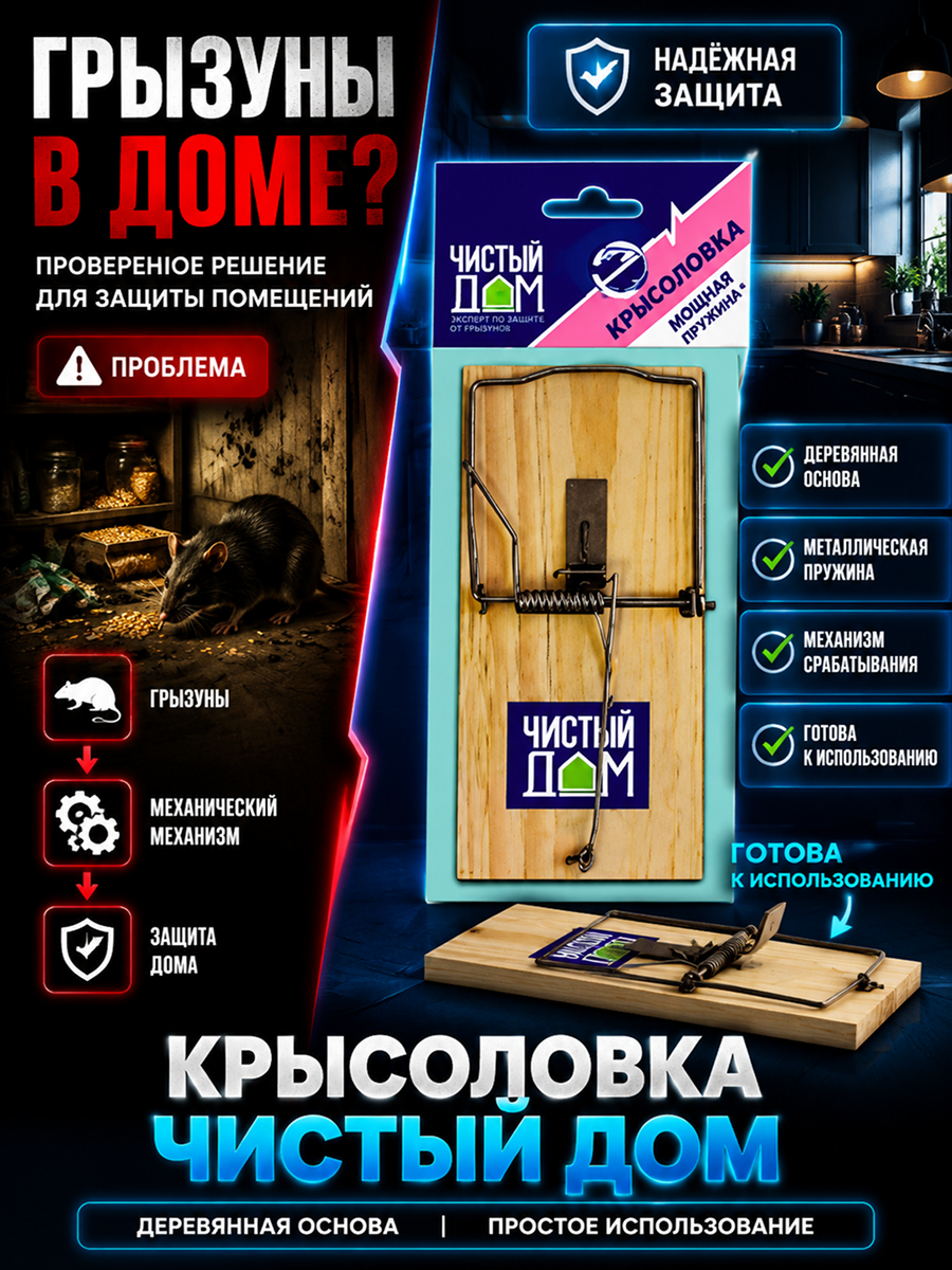 Крысоловка, мышеловка на деревянной основе, Чистый дом