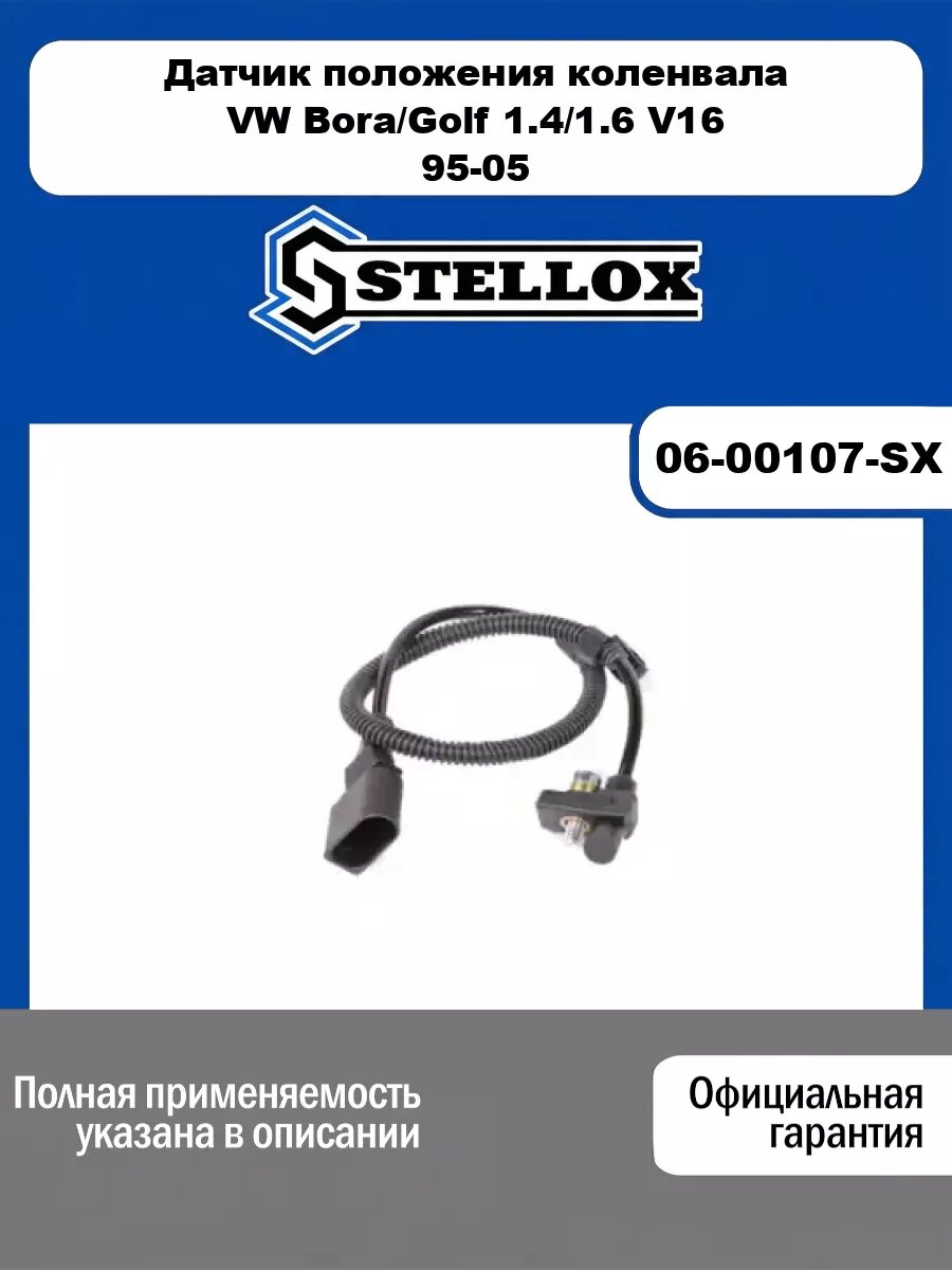 Датчик положения коленвала VW Bora/Golf 1.4/1.6 V16 95-05 STELLOX 06-00107-SX
