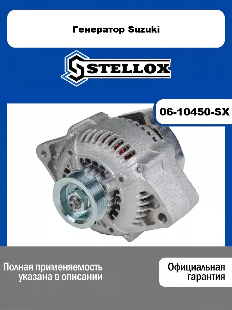 Генератор Suzuki STELLOX 06-10450-SX
