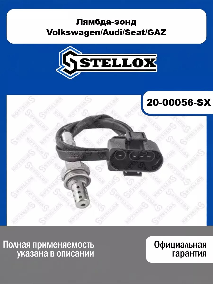 Лямбда-зонд Volkswagen/Audi/Seat/GAZ STELLOX 20-00056-SX