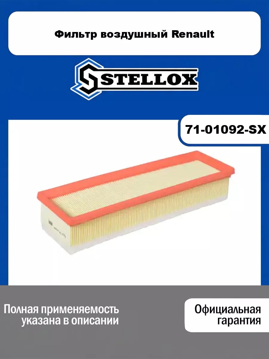 Фильтр воздушный Renault STELLOX 71-01092-SX