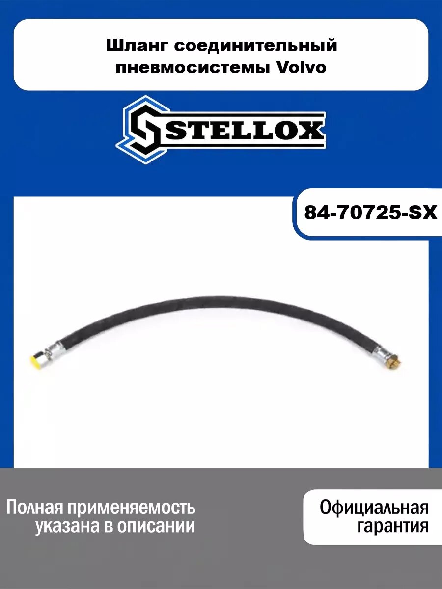 Шланг соединительный пневмосистемы Volvo STELLOX 84-70725-SX