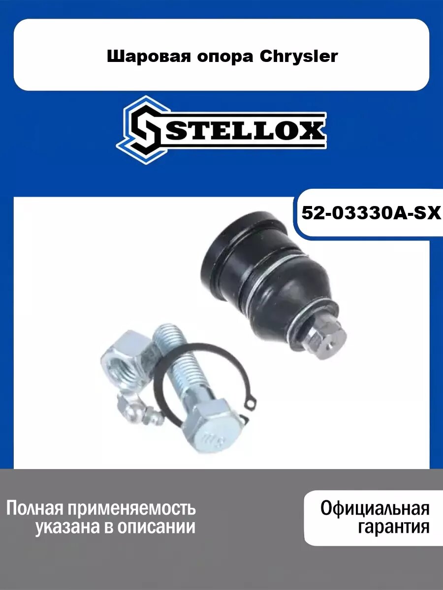 Шаровая опора Chrysler STELLOX 52-03330A-SX