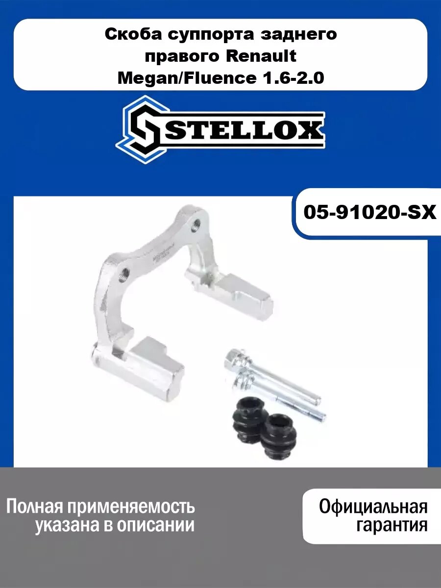 Скоба суппорта заднего правого Renault Megan/Fluence 1.6-2.0 08> STELLOX 05-91020-SX