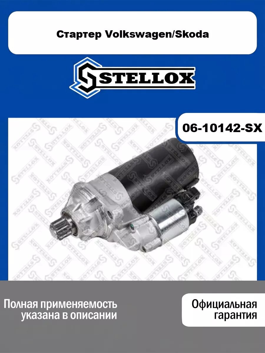 Стартер Volkswagen/Skoda STELLOX 06-10142-SX
