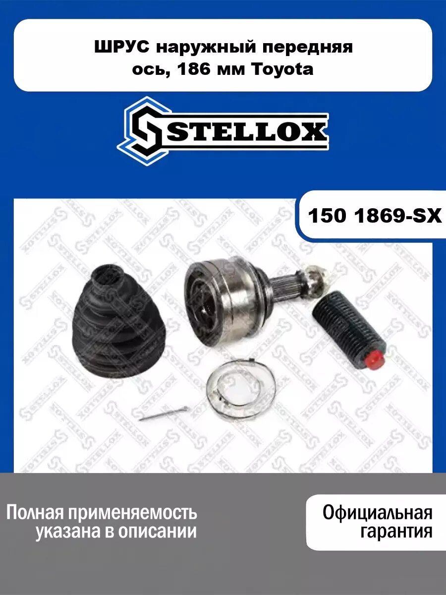 ШРУС наружный передняя ось слева, передняя ось справа, 186 мм Toyota STELLOX 150 1869-SX