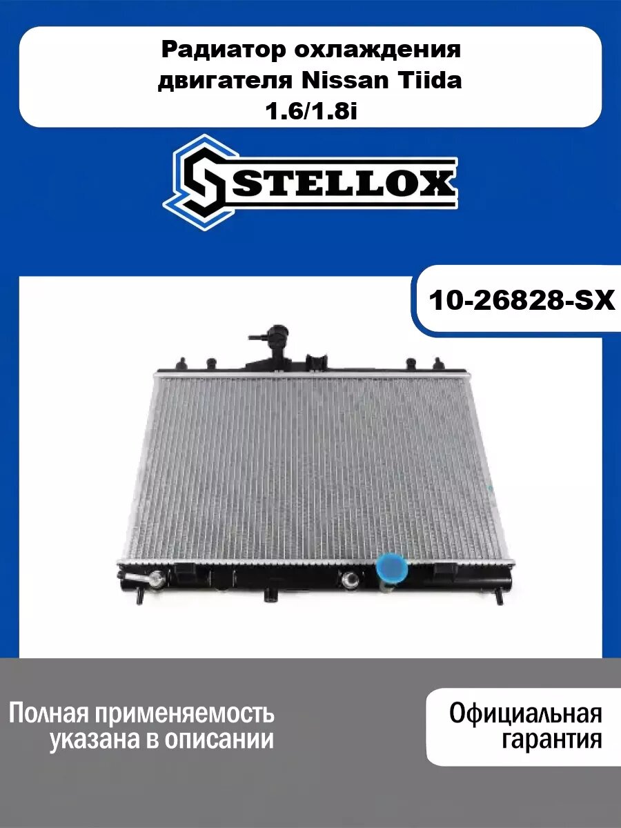 Радиатор системы охлаждения двигателя Nissan STELLOX 10-26828-SX