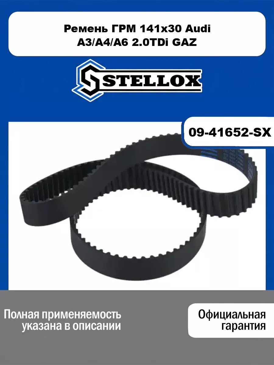 Ремень ГРМ 141x30 Audi A3/A4/A6 2.0TDi 04> GAZ STELLOX 09-41652-SX