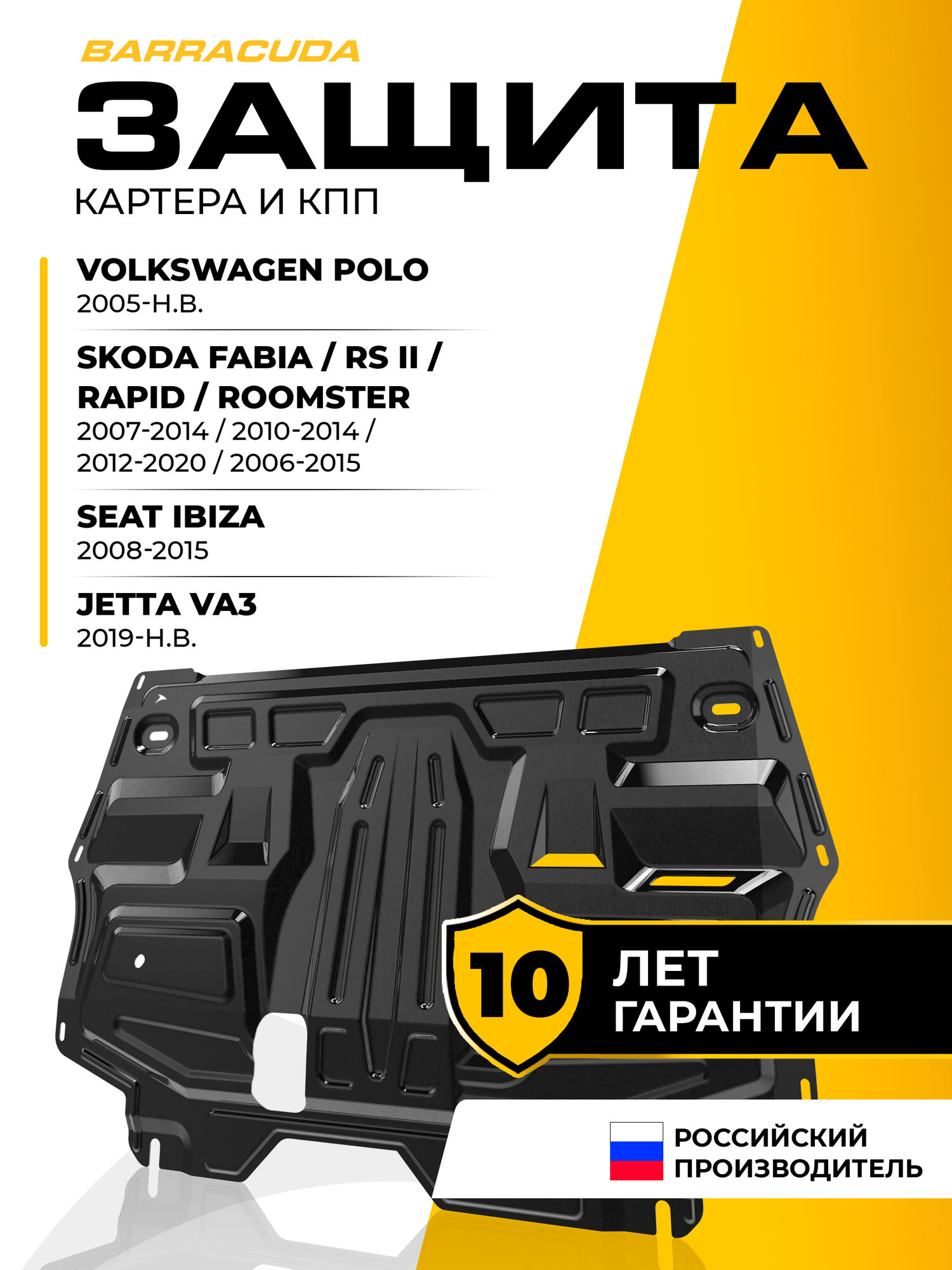 Защита картера и КПП Volkswagen Polo/Skoda Fabia/Fabia RS/Rapid/Roomster/Jetta VA3/Seat Ibiza