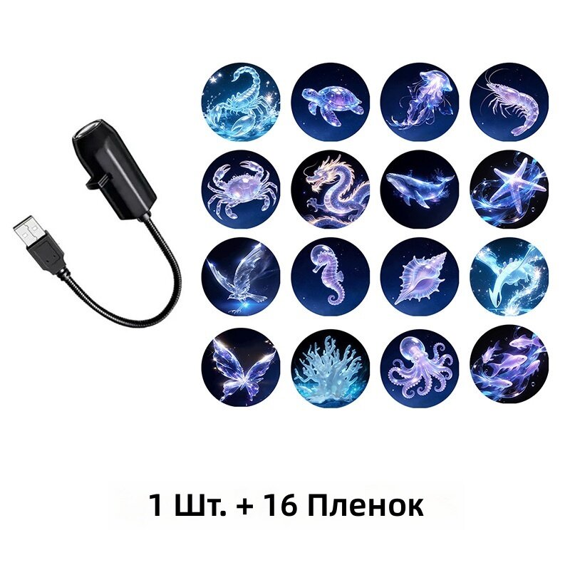 USB-проектор с 16 плёнками, 360° гибкий LED ночник, подводный стиль, морская тема, для романтического сюрприза, подарок на Новый год, День святого Валентина и Пасху