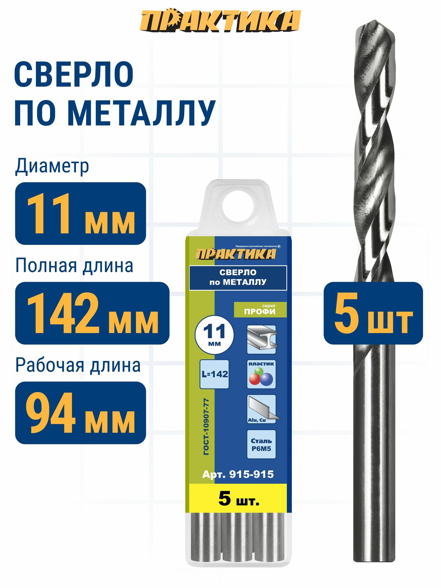 Сверло по металлу в групповой упаковке ПРАКТИКА 11,0 x 142 мм (5 шт)