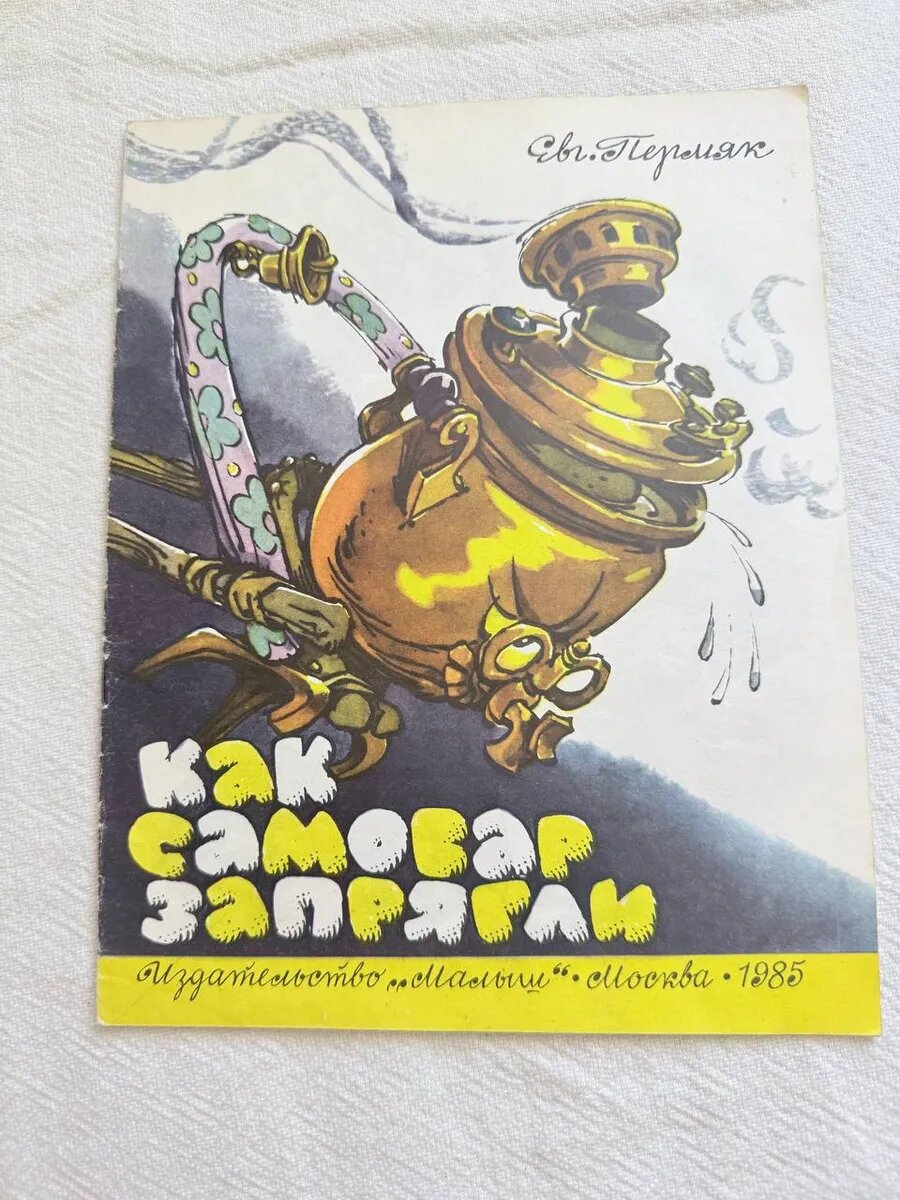 Книга как самовар запрягли Е. Пермяк