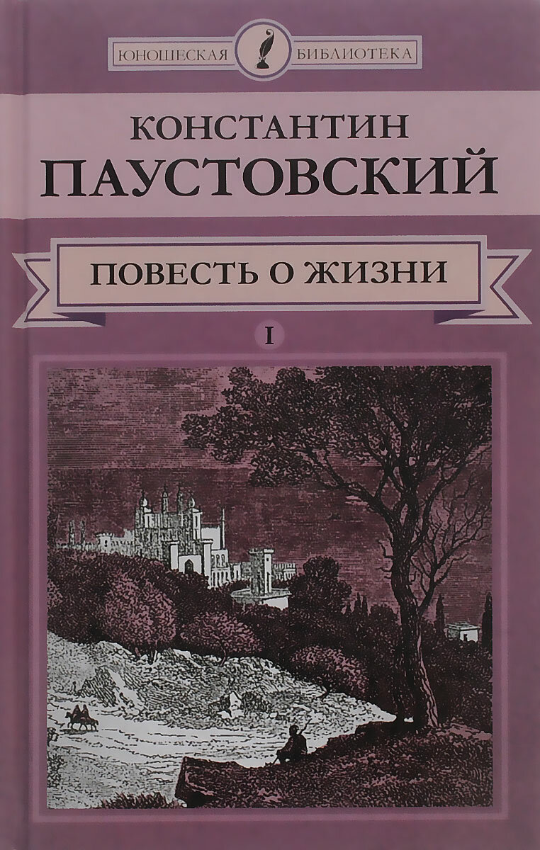 Повесть о жизни. В 2 томах. Том 1