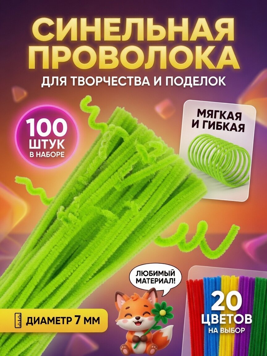 Синельная проволока светло зеленая 100 шт пушистая