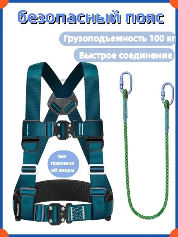 Профессиональный страховочный пояс для высотных работ с быстрозастёгивающейся пряжкой и соединительной верёвкой