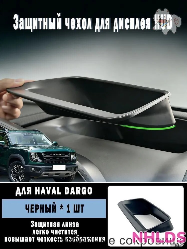 Защитный чехол для дисплея HUD для Haval Dargo, Крышка дисплея HUD автомобиля, Защитное стекло для проекции автомобил