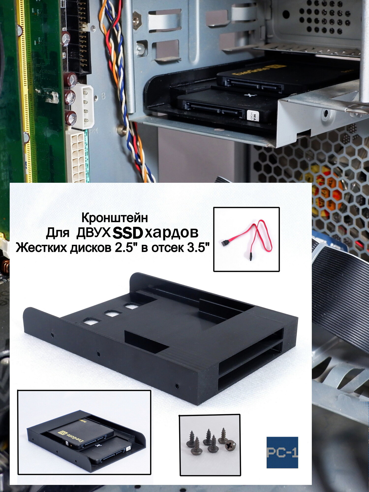 Кронштейн для двух SSD жестких дисков 2.5" в отсек 3.5" корзина для твердотельных дисков съёмная в корпус ПК. Кабели SATA и винты в