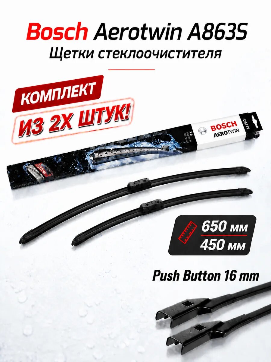 Щетки стеклоочистителя Bosch Aerotwin, бескаркасные, 650/450 мм
