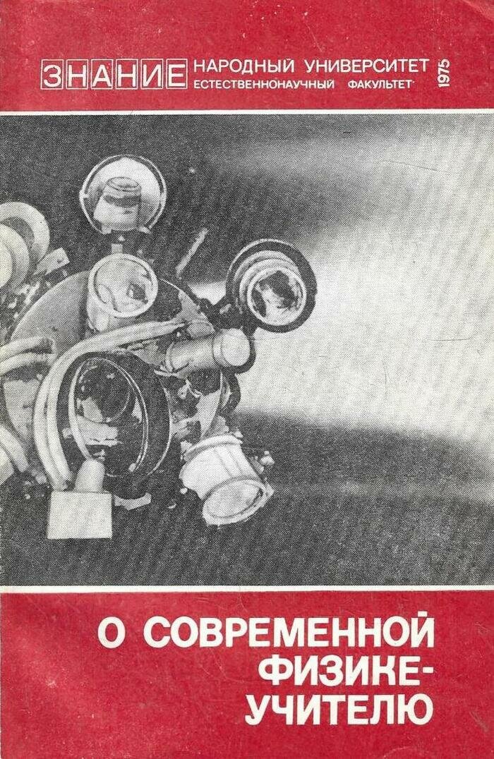 О современной физике - учителю