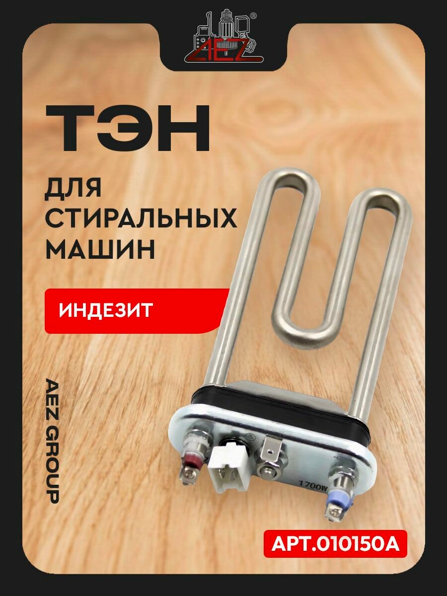 Тэн, подходит для стиральных машин типа Индезит 1700Wt