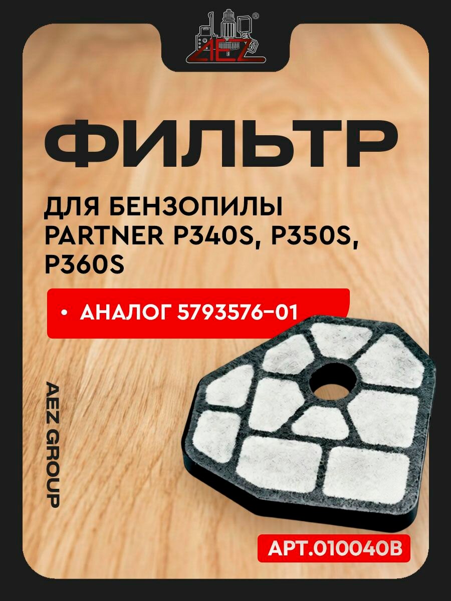 Воздушный фильтр подходит для бензопил Partner P340S, P350S, P360S (аналог 5793576-01)