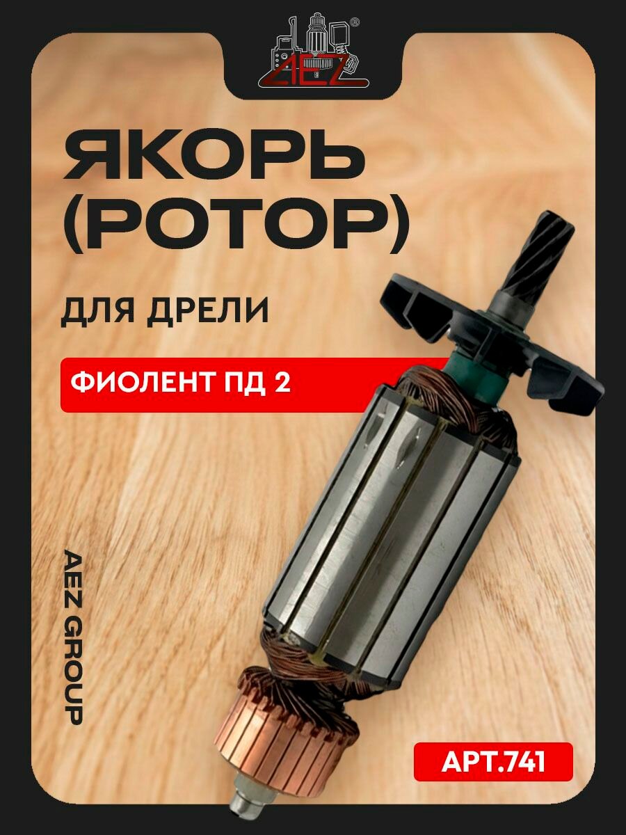 Якорь (ротор) подходит для фиолент ПД 2 (L-190 мм, D-46мм, 8 зубов)