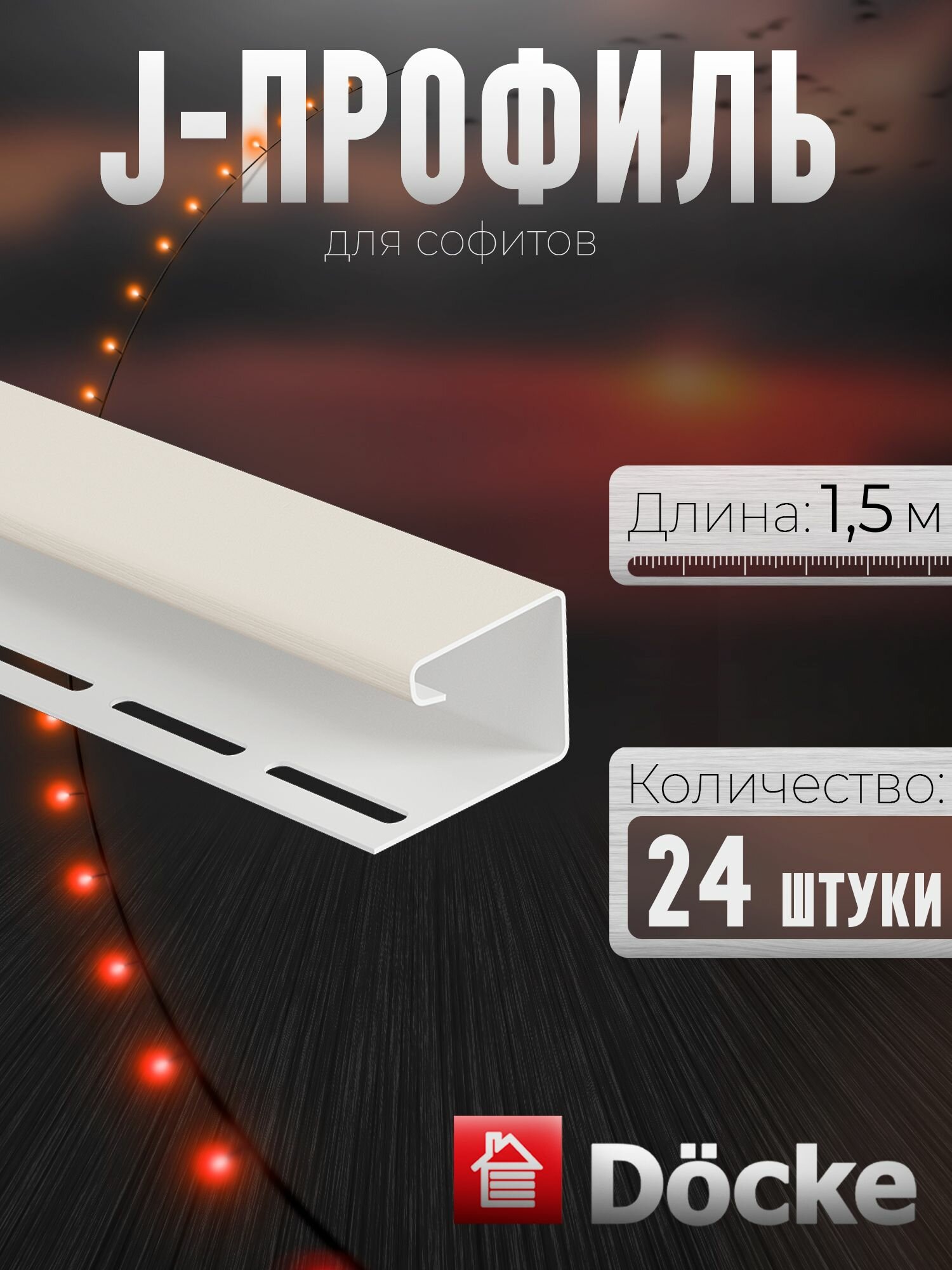 J-профиль 16 мм Docke 24 штуки (по 1,5 м) для софитов и сайдинга (RAL 9003) белый пломбир ПВХ