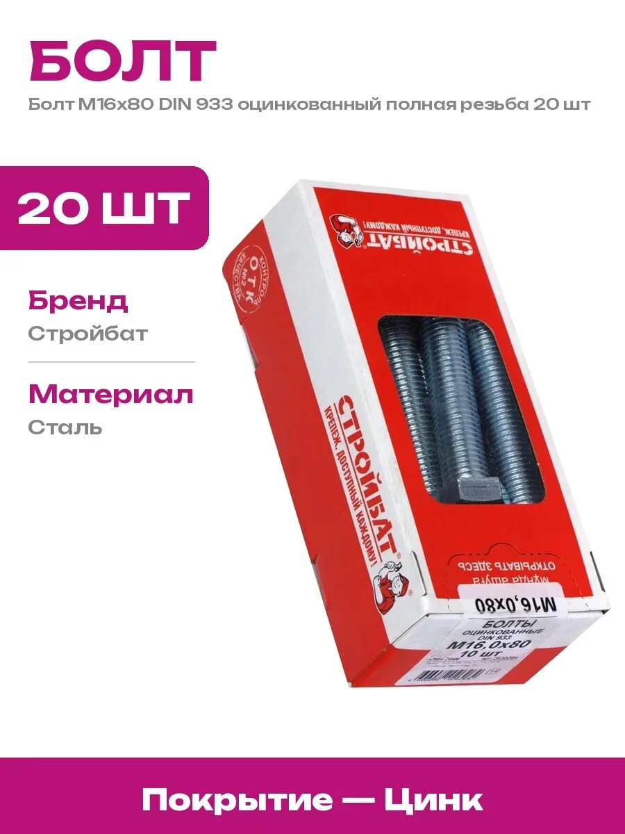Болт оцинкованный DIN 933 М16х80 с полной резьбой 20 шт