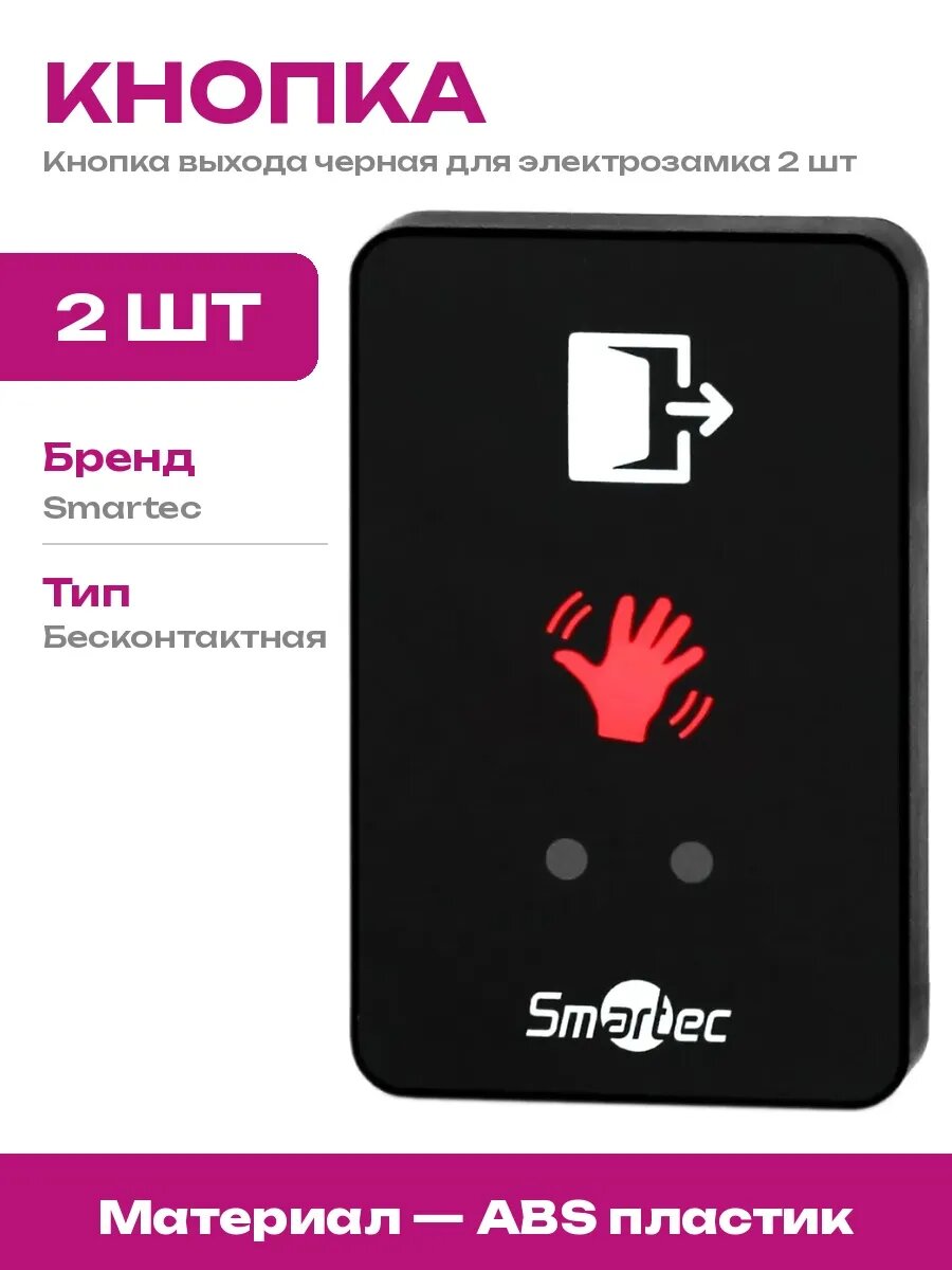 Кнопка выхода бесконтактная с индикацией черная 2 шт
