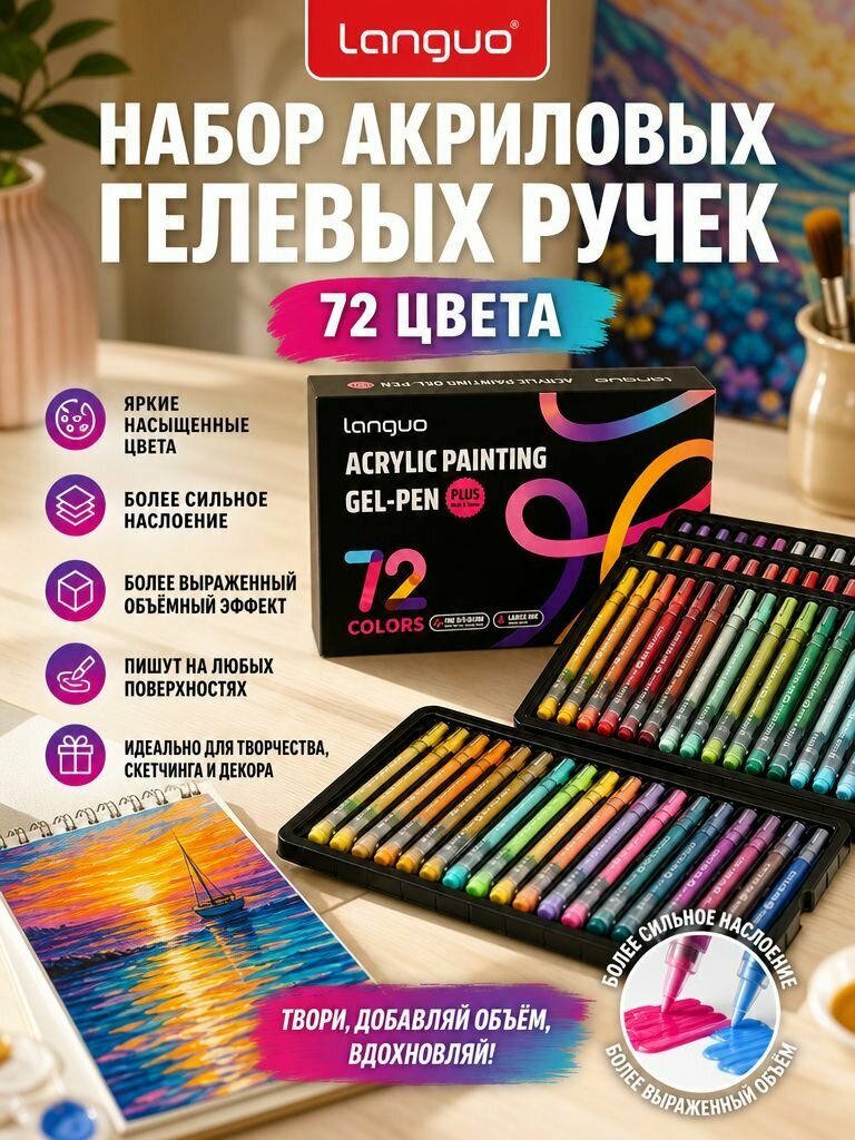 Languo Набор ручек Гелевая, толщина линии: 1 мм, 72 шт.