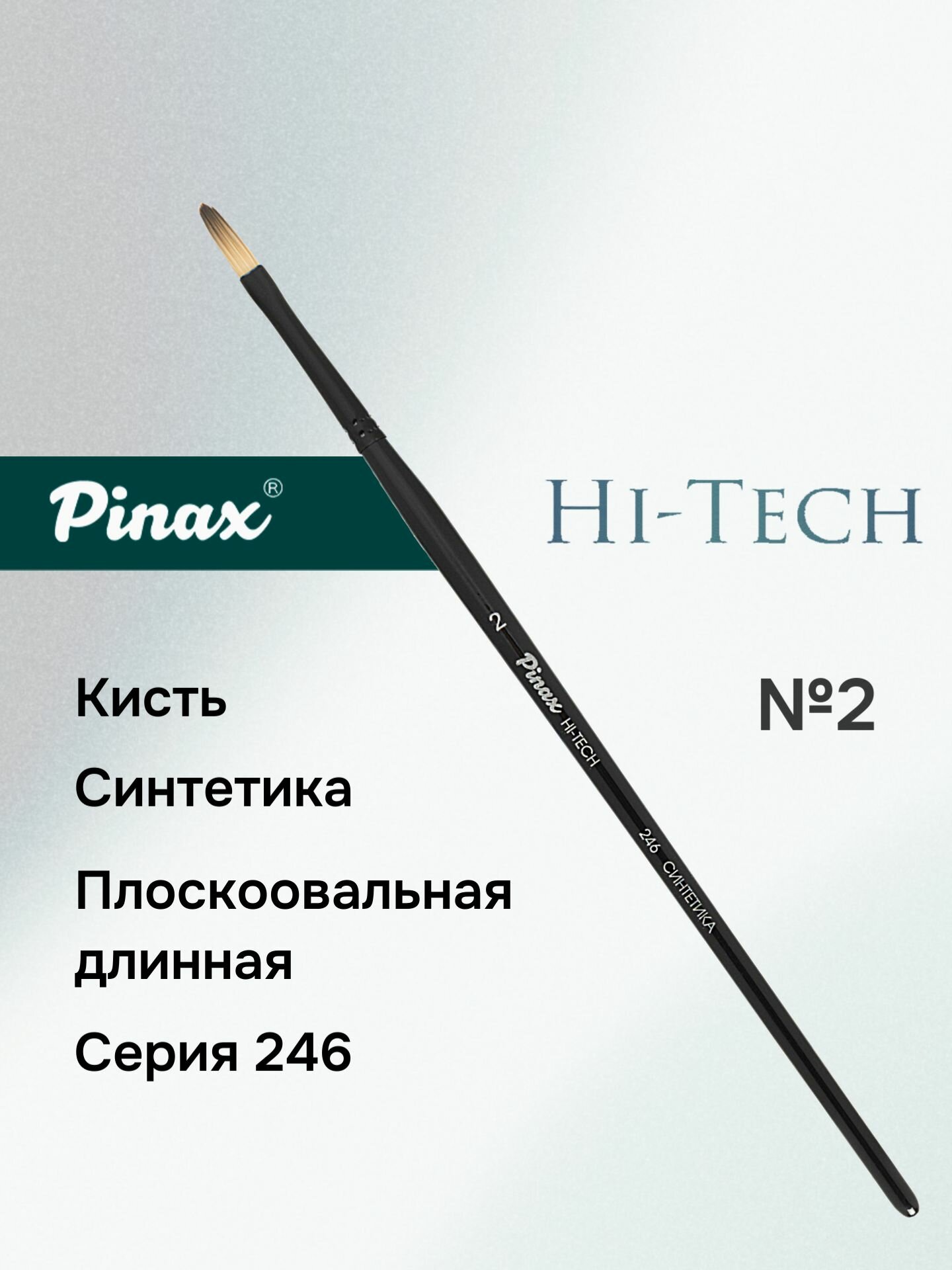 Кисть Pinax "HI-TECH", синтетика, плоскоовальная длинная №2