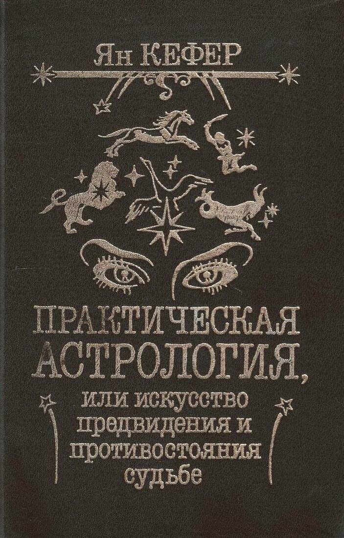 Практическая астрология, или Искусство предвидения и противостояния судьбе. В 2 книгах. Книга 2