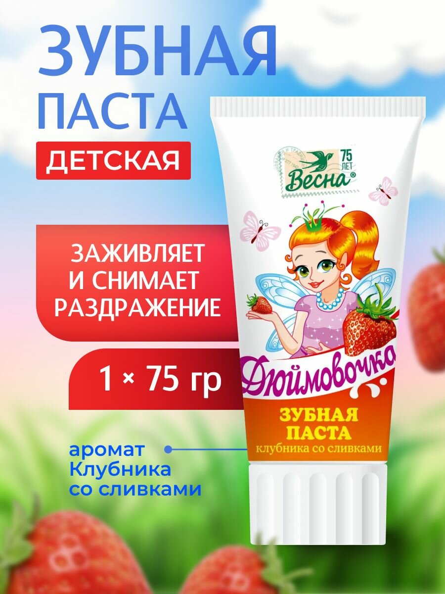 Зубная паста детская "Дюймовочка" клубника со сливками, с колпачком Stand-Up 75 гр