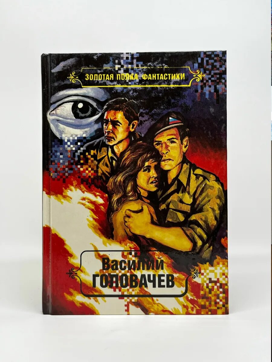 Василий Головачев. Смерш 2 . Утечка информации. Хроновыверт