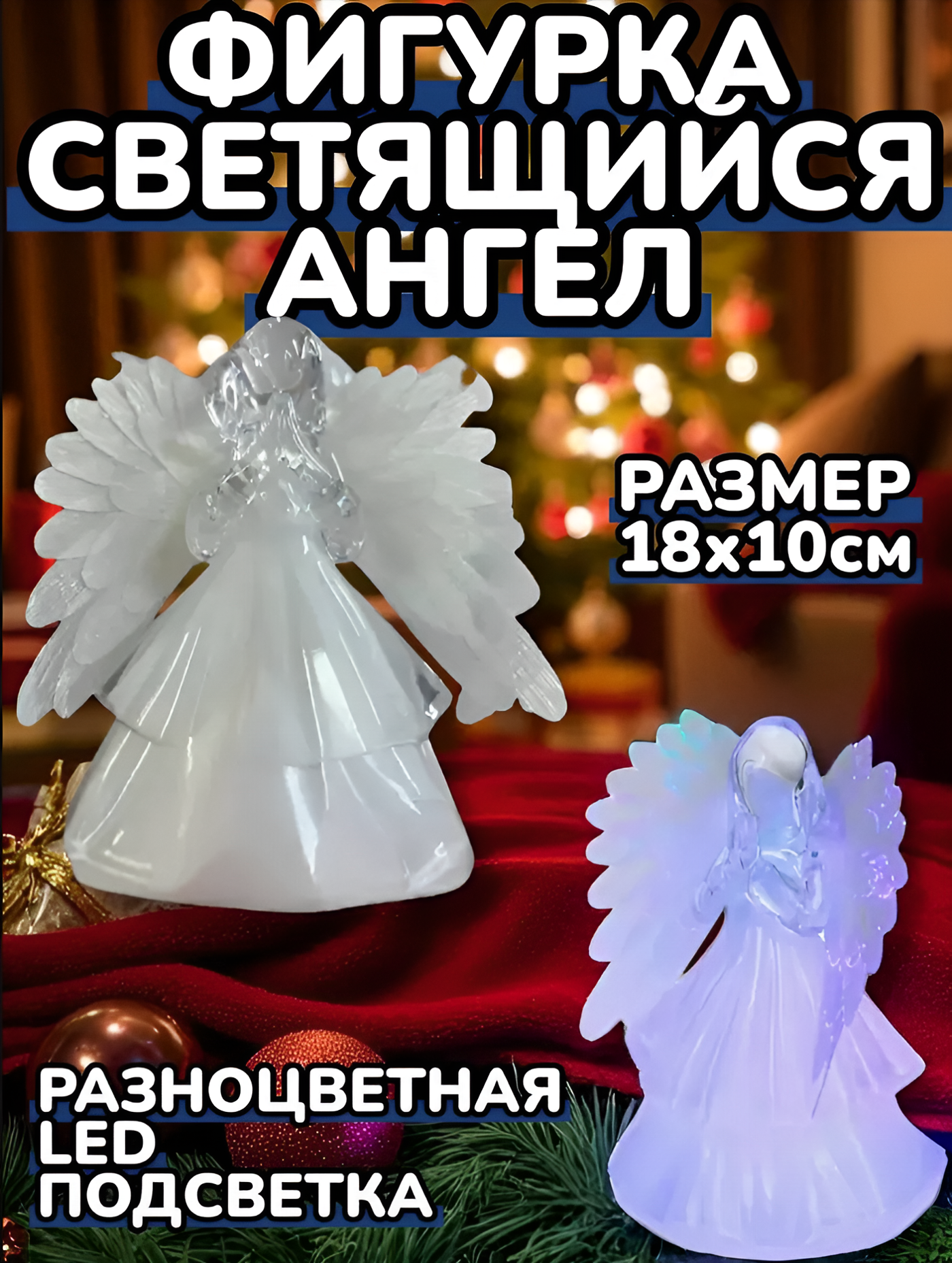 Фигурка декоративная ангел статуэтка, из прозрачного акрила с подсветкой