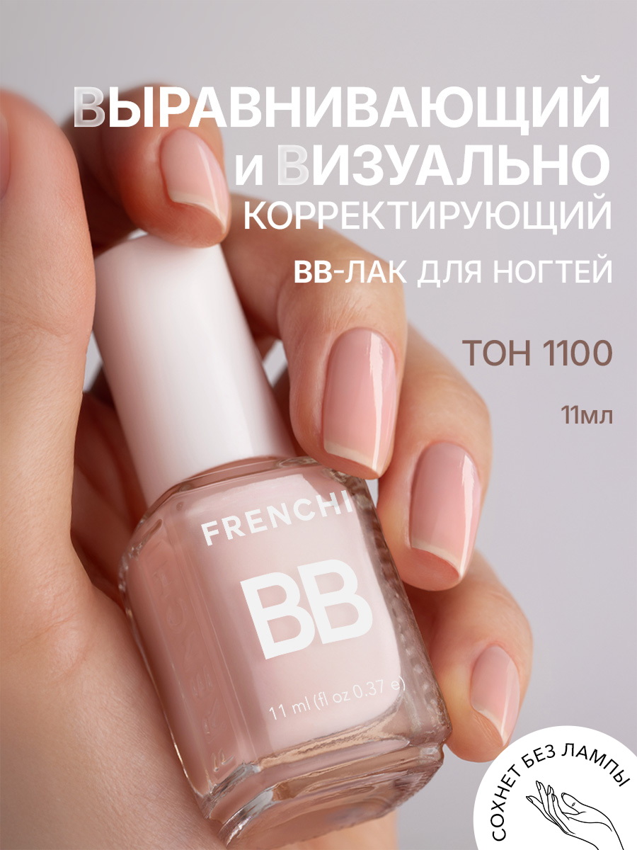 Лак для ногтей нюдовый выравнивающий BB тон 1100 FRENCH | Умная Эмаль 11 мл.