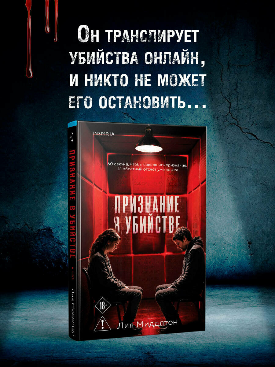 Миддлтон Л. Признание в убийстве