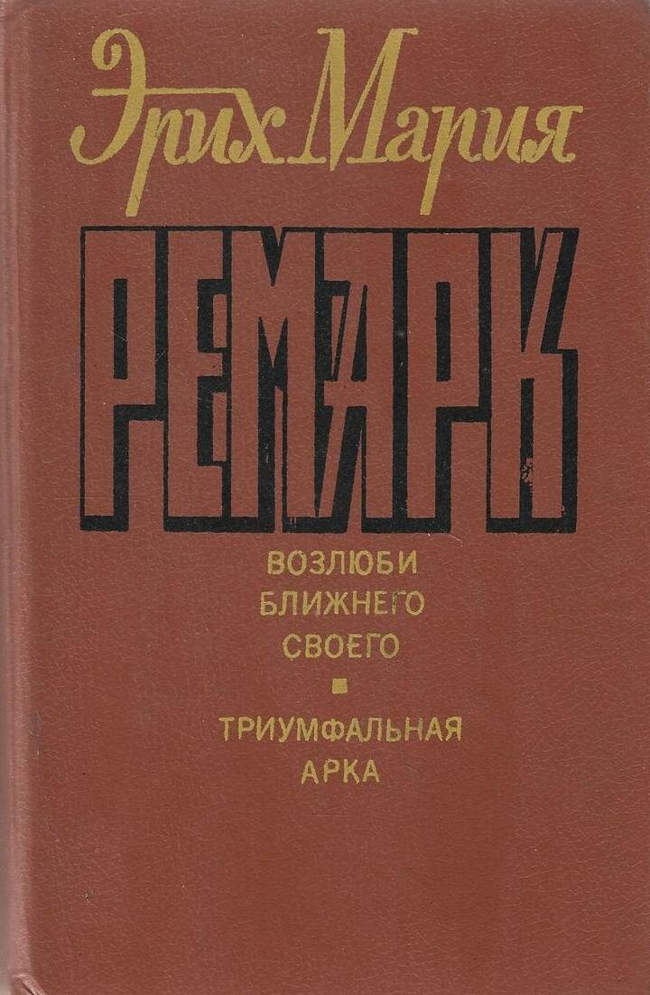 Возлюби ближнего своего. Триумфальная арка