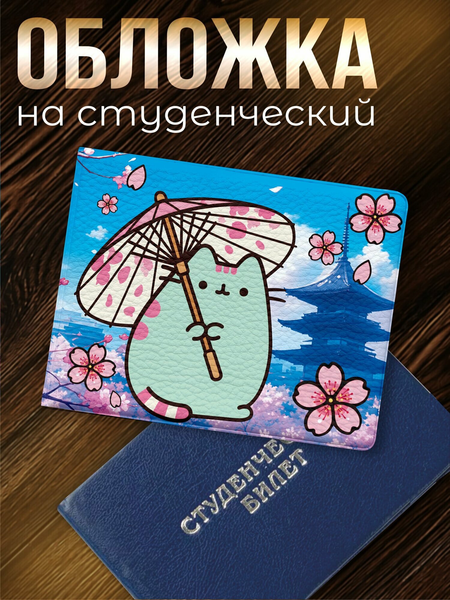 Обложка для студенческого билета Sticker Joy