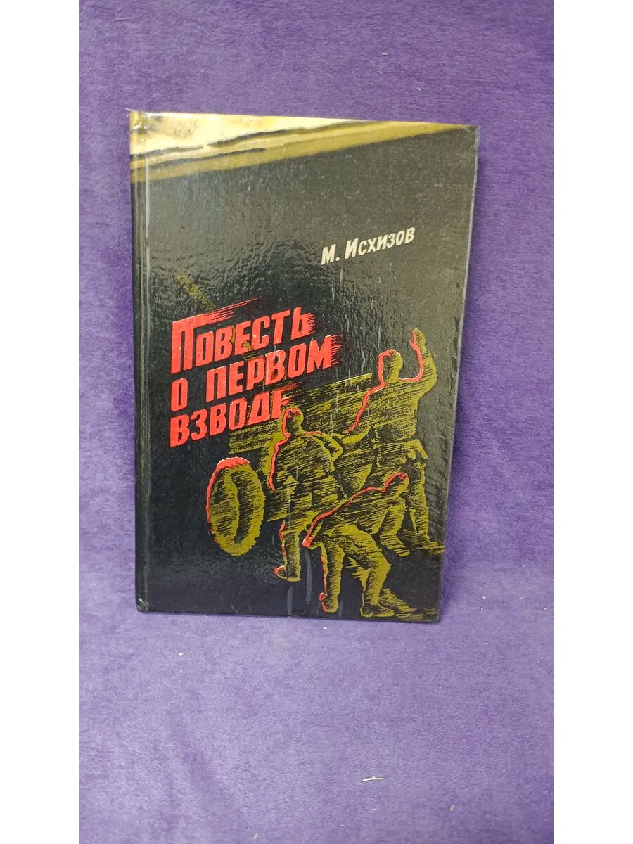 Книга Исхизов М. Д. Повесть о первом взводе