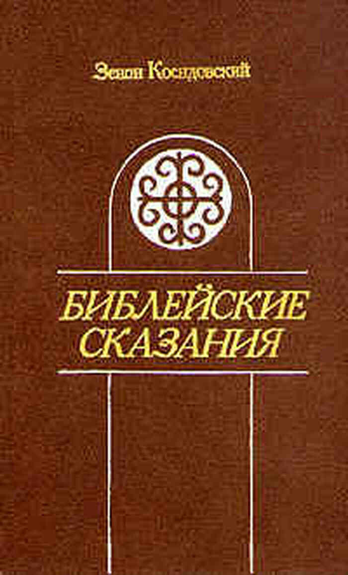 Зенон Косидовский. Библейские сказания