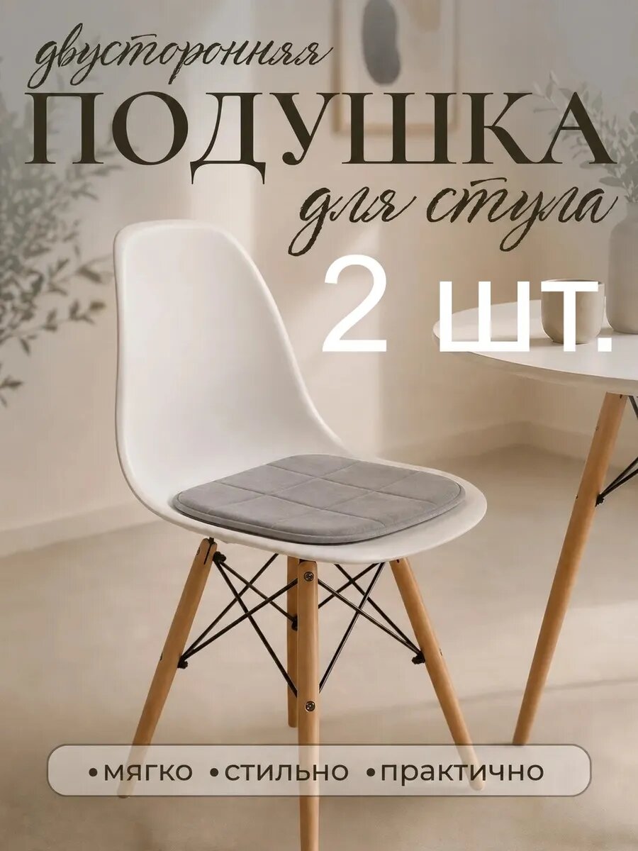 Комплект подушек на стул, серый велюровый, поролоновый наполнитель, 2 шт.