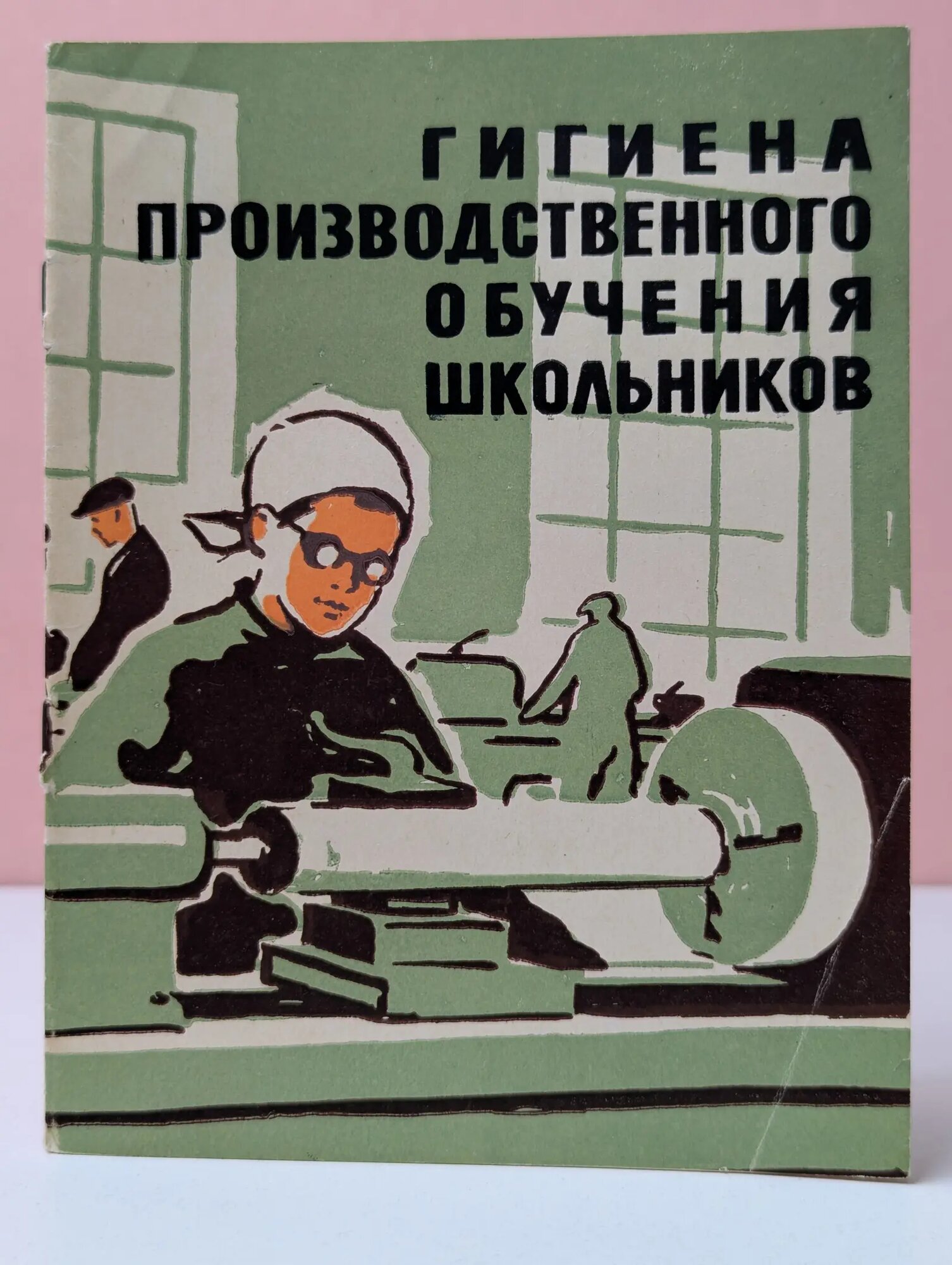 Гигиена производственного обучения школьников. 9-11 класс 1964