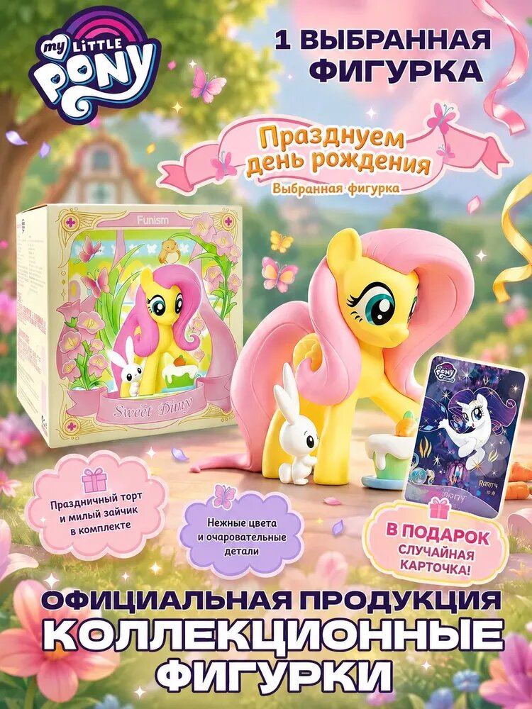 Коллекционная Фигурка Слепая коробка/Мой маленький пони (MY LITTLE PONY)- Sweet Diary(Милый дневник)-Празднуем день рождения
