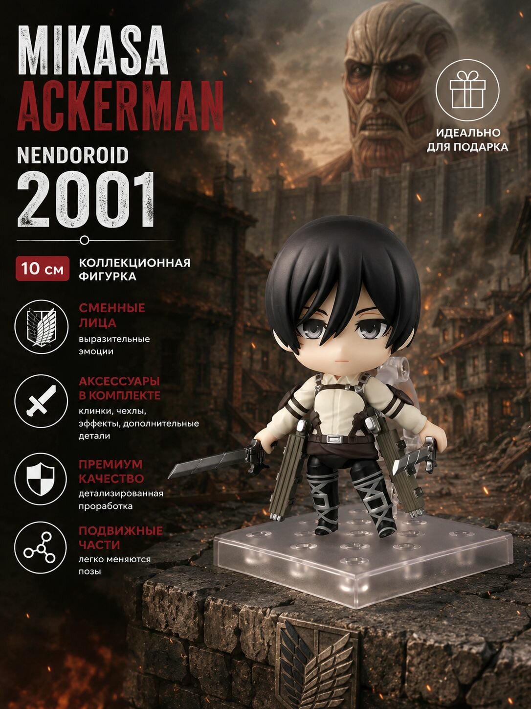 Фигурка Атака Титанов Микаса Аккерман / Attack on Titan Mikasa Ackerman / Toothless Нендороид 2001