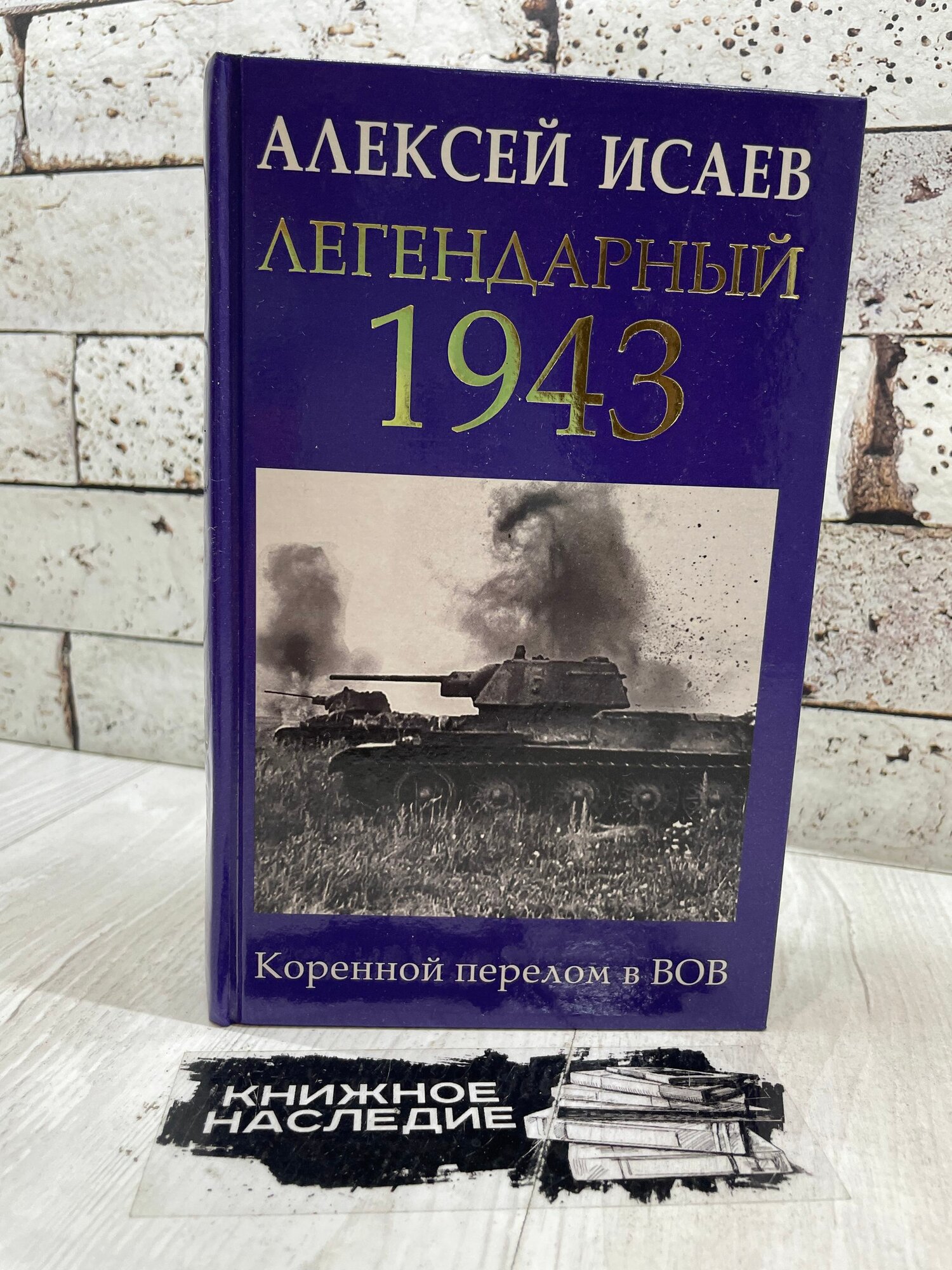 Исаев А. В. Легендарный 1943 Эксмо 2018г