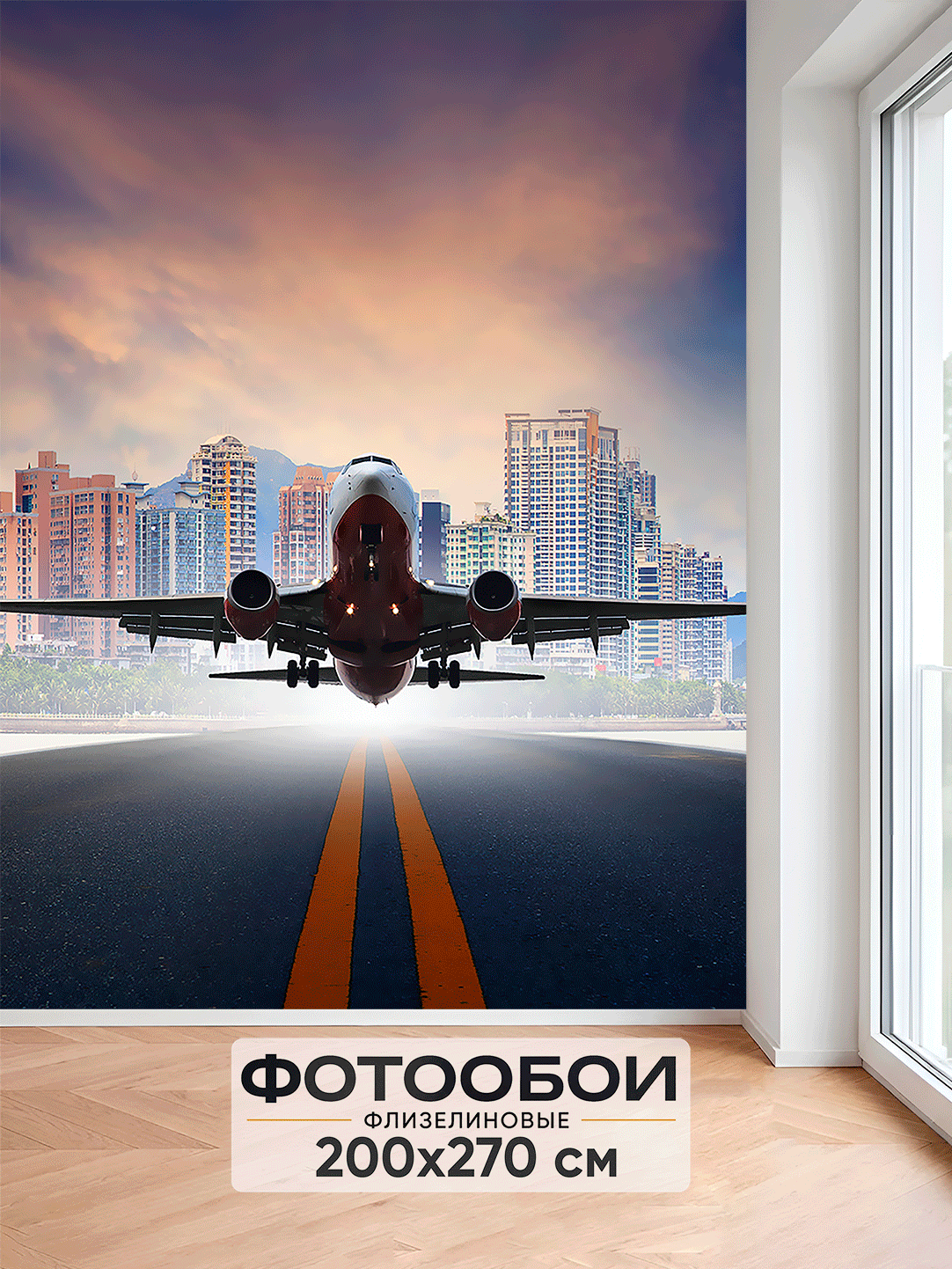 Фотообои на стену "Самолет на взлетной полосе" флизелиновые 200х270 см