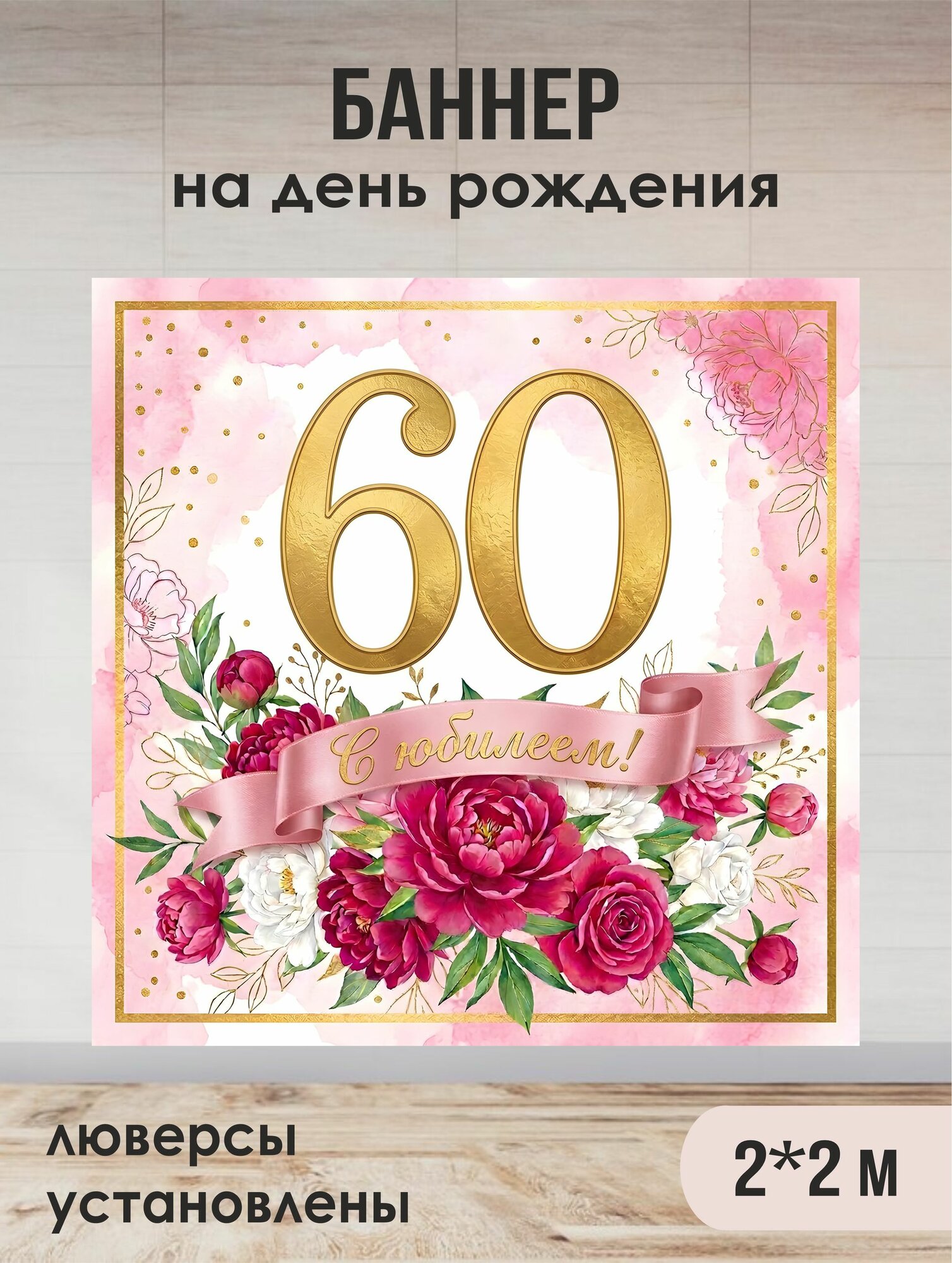 Баннер на день рождения, юбилей 60 лет