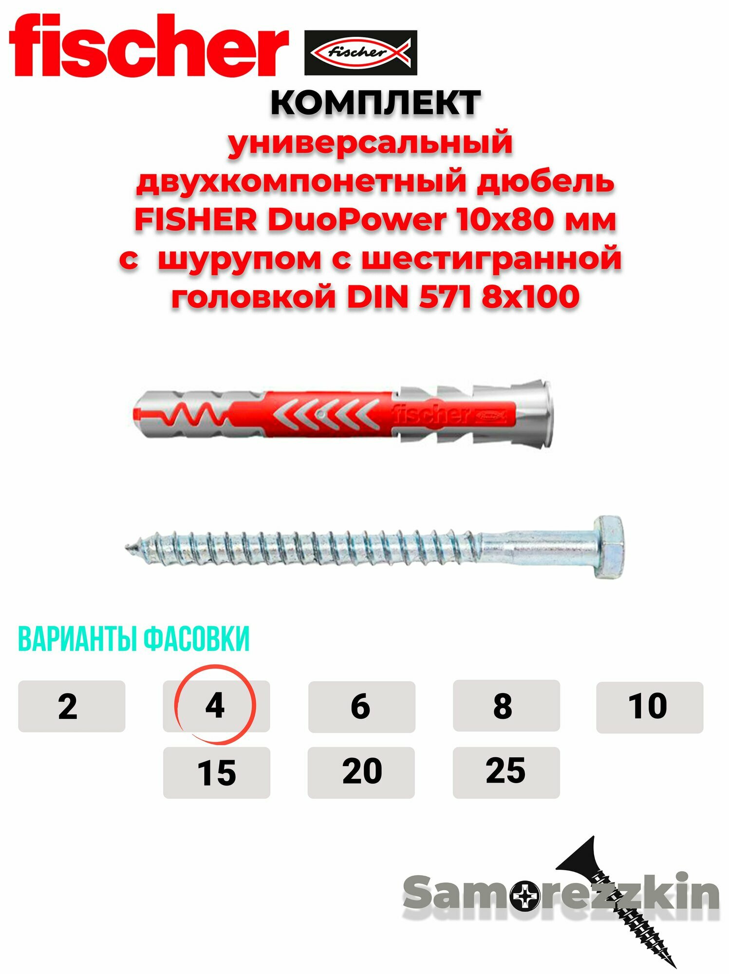 Комплект: универсальный двухкомпонетный дюбель FISHER DuoPower 10x80 мм с шурупом с шестигранной головкой DIN 571 8x100