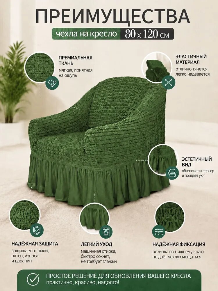 Чехол на мебель для кресла 120x90 см фактурный темно-зеленый